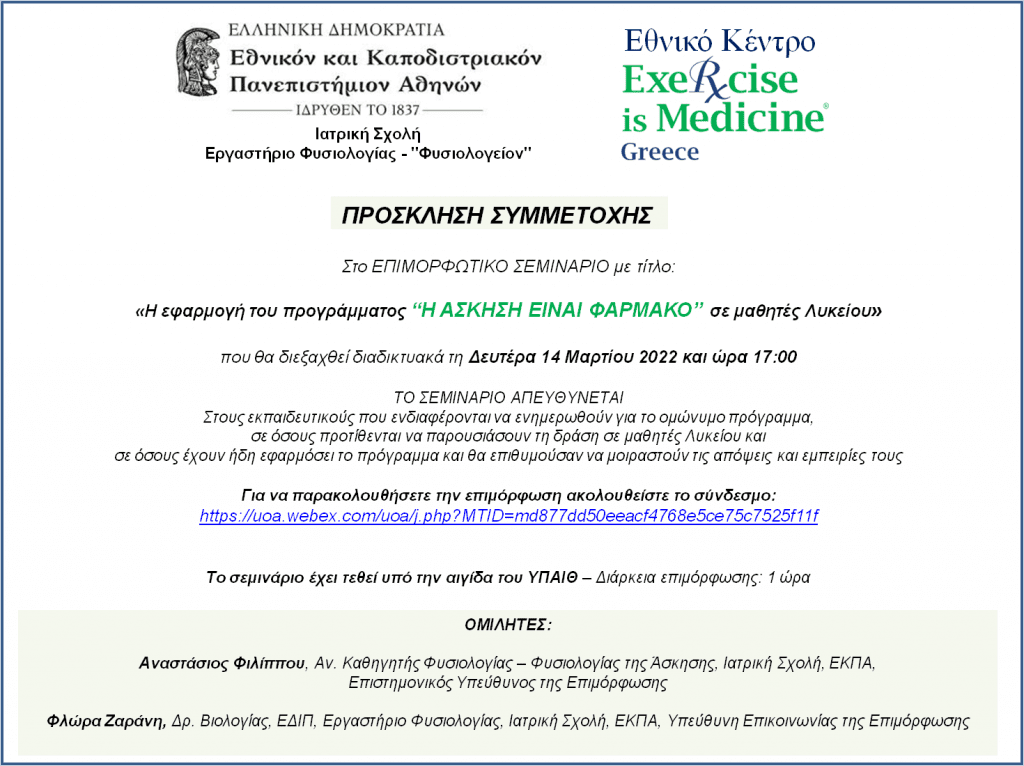 Σεμινάριο Επιμόρφωσης Εκπαιδευτικών με θέμα: "Η άσκηση είναι φάρμακο ...