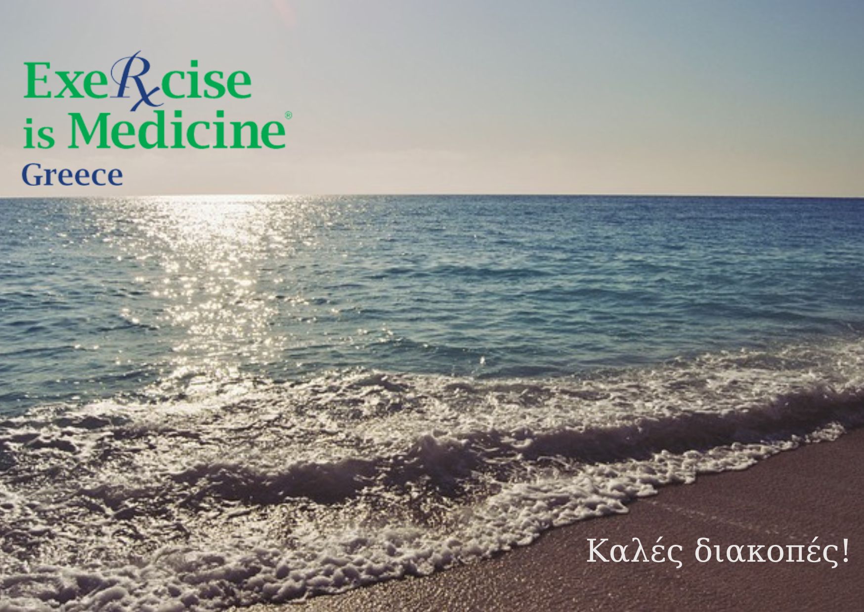 Χαρούμενο και ξένοιαστο καλοκαίρι ! - exerciseismedicine.gr