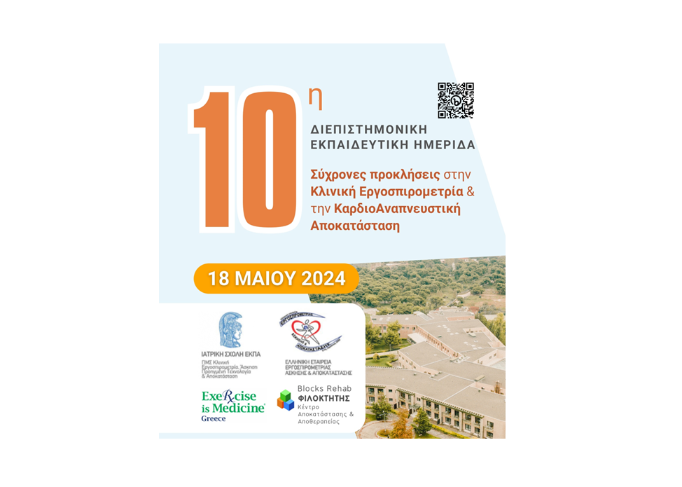 Διεπιστημονική Εκπαιδευτική Ημερίδα: "Σύγχρονες προκλήσεις στην Κλινική ...
